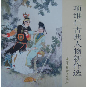 项维仁古典人物新作选