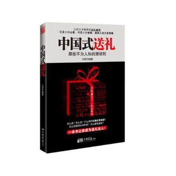 中国式送礼 【正版书】