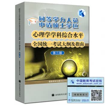 2021高教版同等学力人员申请硕士学位心理学学科综合水平全国统一考试大纲及指南 第三版同等学力心理学考试大纲指南申硕考试