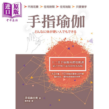 手指瑜伽 十三堂手瑜伽身体觉醒课 结合中医穴道及印度马马点 港台原版 深堀真由美 八方 保健 养生