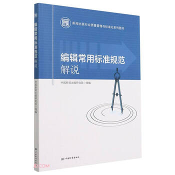 编辑常用标准规范解说9787506697293中国标准