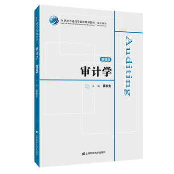 审计学（第四版）