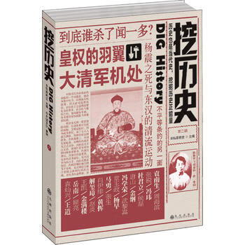 挖历史第2辑 *家野史 9787510830693 九州出版社