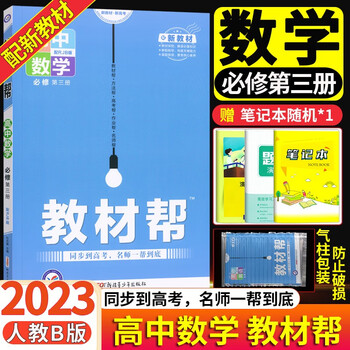 新教材】2023版教材帮高中必修三3第三册人教版 必修3同步教材解读辅导资料书教材帮 数学必修三 第三册 人教B版