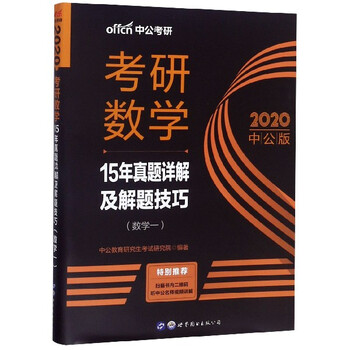 考研数学(数学1 2020中公版15年真题详解及解题技巧)