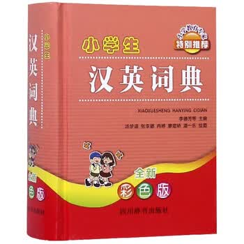 小学生汉英词典(全新彩色版)(精)