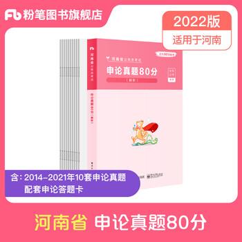 粉笔公考2022河南省公务员考试用书 申论真题试卷申论真题80分
