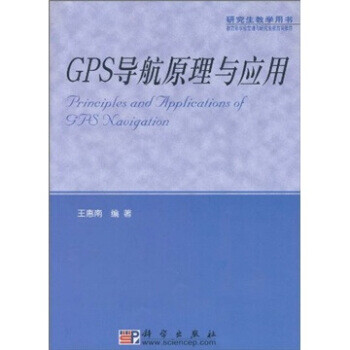 GPS导航原理与应用