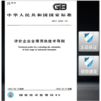 GB/T 3486-1993 评价企业合理用热技术导则 标准