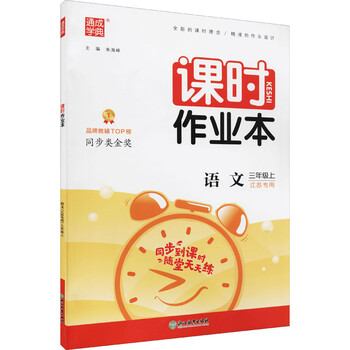 课时作业本 语文 3年级上 江苏专用 图书