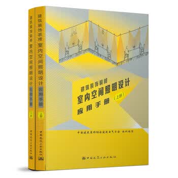 9787112257355 建筑装饰装修室内空间照明设计应用手册（上、下册） 中国建筑工业出版社