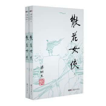 散花女侠(上下)/梁羽生作品集