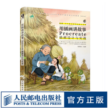 用插画讲故事 Procreate插画设计与实战 ipad绘画基础教程书国风插画集临摹画册板绘