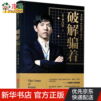 李昌镐破解骗着(21世纪围棋专题讲座)