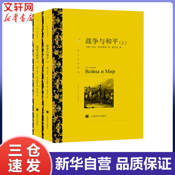 战争与和平(上下)/译文名著精选 (俄)列夫？托尔斯泰 作 娄自良 译者 书籍