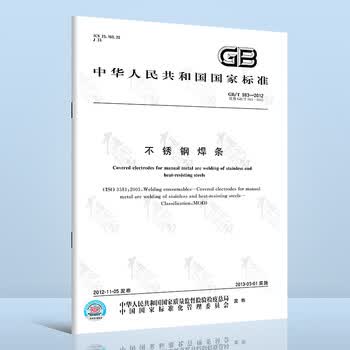 全新正版 GB/T 983-2012 不锈钢焊条