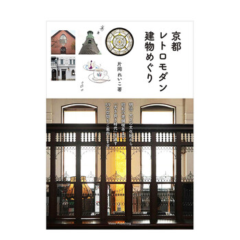 现货京都 レトロモダン建物めぐり，京都复古现代建筑巡礼 日文原版图书籍进口 建筑设计