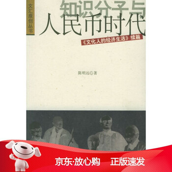 [正版] rt 知识分子与人民币时代陈明远9787806769539文汇出版社