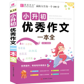小升初优秀作文一本全 图书