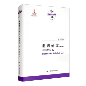 刑法研究（第九卷）刑法总论 Ⅳ/国家出版基金项目·陈兴良刑法学