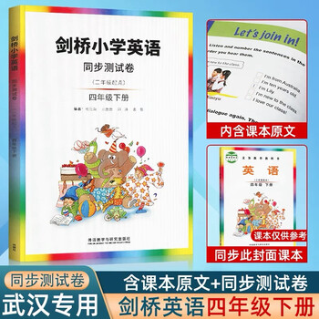 剑桥小学英语同步测试卷四年级下册【JOIN IN教科书+试卷】4年级下册joinin外研版随
