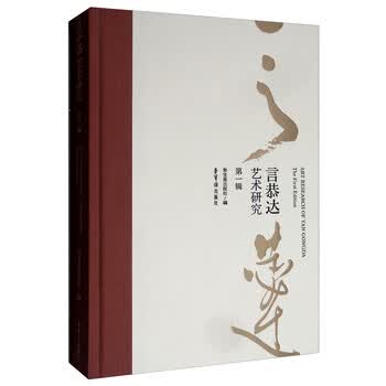言恭达艺术研究（第一辑）