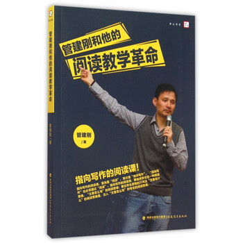 管建刚和他的阅读教学革命/梦山书系