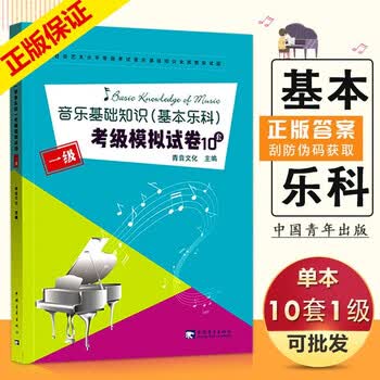【】中国音乐学院音乐基础知识考级模拟试卷10套1级一级基本乐科教程教材社会艺术水平等级考试全