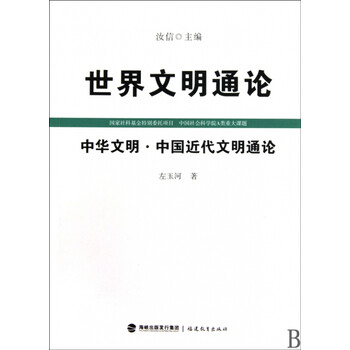 中华文明中国近代文明通论/世界文明通论