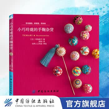 【官方旗舰店】小巧玲珑的手鞠杂货  彩线缠绕、圆滚滚手鞠球 日本传统手工艺刺绣书籍 零基础入门 手鞠球刺绣图