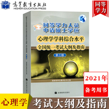 高教版2021年同等学力人员申请硕士学位心理学学科综合水平全国统一考试大纲及指南 第三版 同等学力心