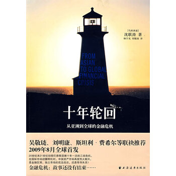 十年轮回从亚洲到全球的金融危机[马来西亚]沈联涛
