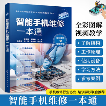 智能手机维修一本通 全彩图解 视频教学 手机维修教程书籍 智能手机故障检查 华为手机苹果手机电路彩色图解全书家电维修方法书k
