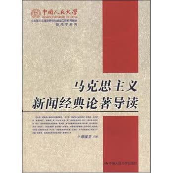 马克思主义新闻经典论著导读【正版图书】