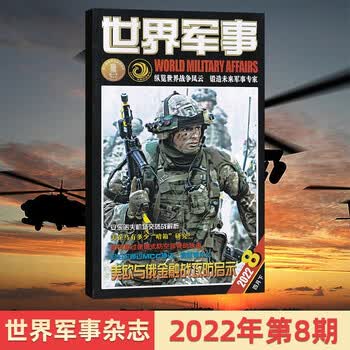 【每期更新】世界军事杂志2022年整年1-12月上下可选 2022年第8期