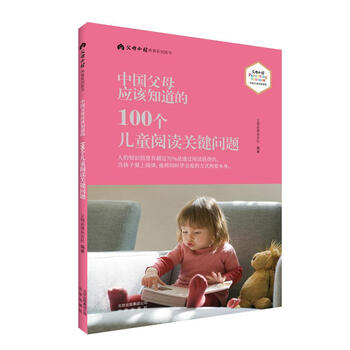 包邮：中应该知道的100个儿童阅读关键问题杂志/期刊阅读儿童教育家庭教育 图书