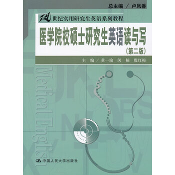 21世纪实用研究生英语系列教程医学院校硕士研究生英语读与写（黄一瑜、闵楠、殷红梅