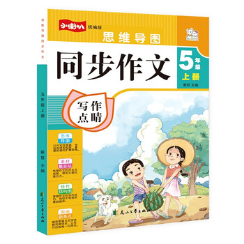 同步作文五年级上册 思维导图写作技巧人教版小学教材中小学教辅同步训练辅导