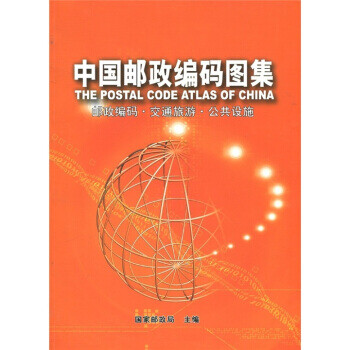中国邮政编码图集 国家邮政局 编