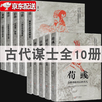 【中国历代谋士传系列】司马懿：三国头号伪装者 萧何 张良 诸葛亮 刘伯温 周瑜 荀彧 王安石 房玄龄 管仲 全10册
