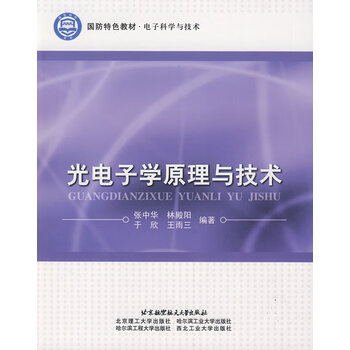 光电子学原理与技术