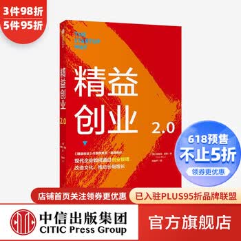 精益创业2.0 埃里克莱斯 著 中信出版社图书