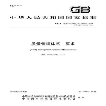 GB/T 19001-2016质量管理体系 要求