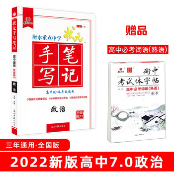 衡水重点中学状元手写笔记7.0政治（高中版 各年级通用）赠衡中体字帖 2022版