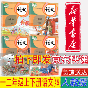 【新华书店】人教部编版小学一二年级上下册语文课本全套4本教材教科书一二年级语文书上下册全套4本