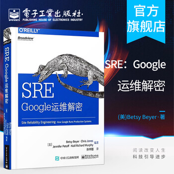 官方正版 SRE：Google运维解密 孙宇聪 译 网络技术 专业科技 电子工业出版社