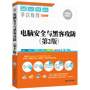 电脑安全与黑客攻防【正版图书】