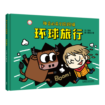 神奇的英文跑跑镇:环球旅行 9787521324112