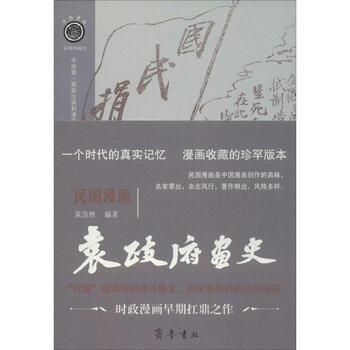 民国漫画袁政府画史