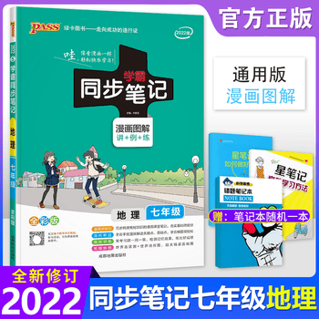 2022版学霸同步笔记七年级地理上下册全一册7年级地理同步笔记绿卡图书